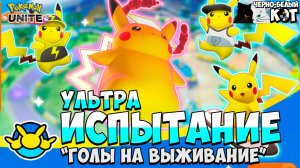 Pokemon Unite: Ультра испытание на очки выживания