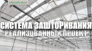 Горизонтальная система зашторивания для промышленных теплиц🌱
