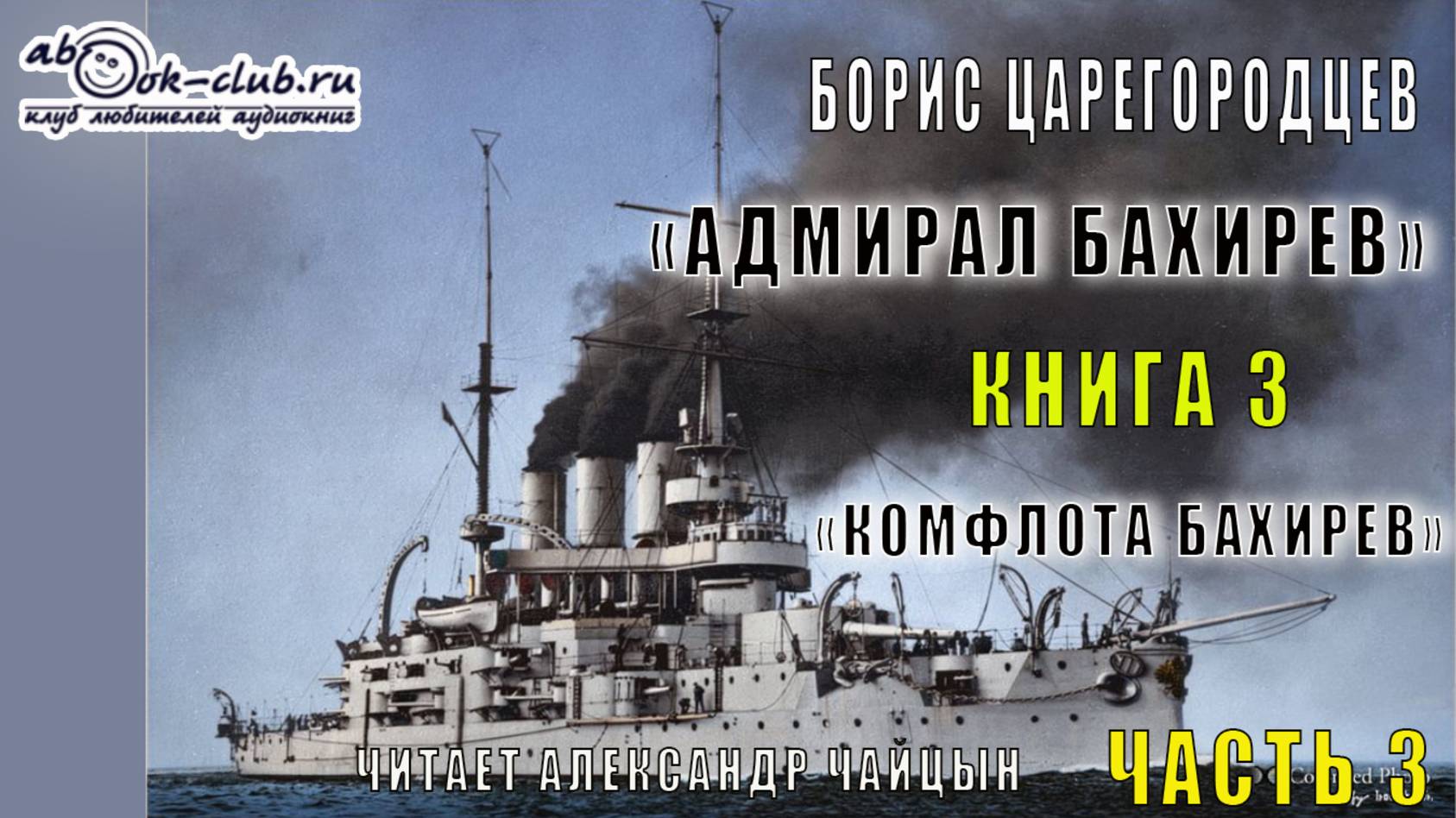 03.03 Борис Царегородцев "Комфлота Бахирев" (часть 3)