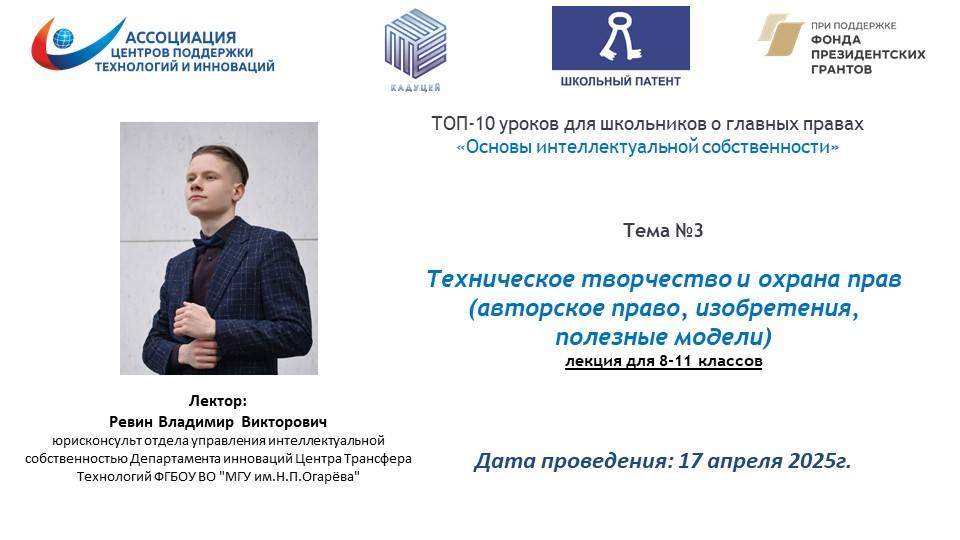 Техническое творчество и охрана прав (авторское право, изобретения, полезные модели) (8-11 классы)