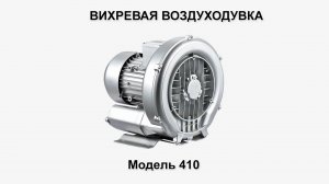 Воздуходувка 2RB 410