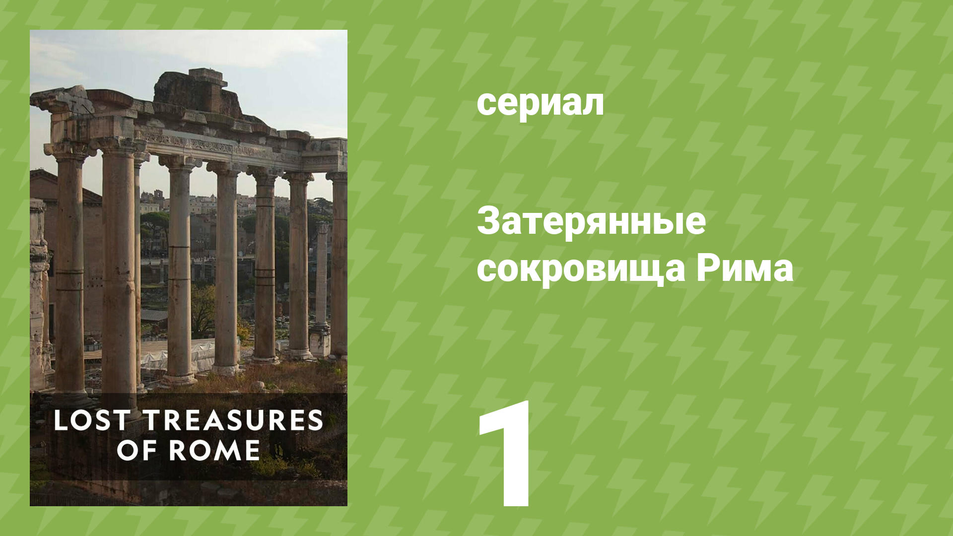 Затерянные сокровища Рима 1 сезон 1 серия «Новые тайны Помпеев» (документальный сериал, 2022)