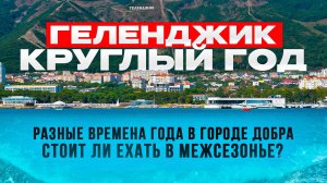 Геленджик 2025 🌦 Что скрывает курорт вне сезона? Стоит ли ехать в межсезонье?