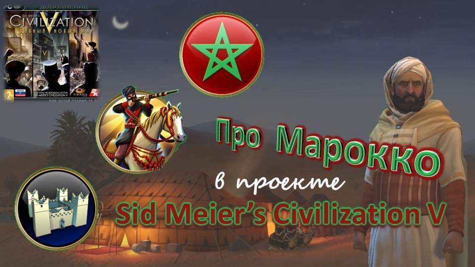 Sid Meier's Civilization V. Очерк про Марокко