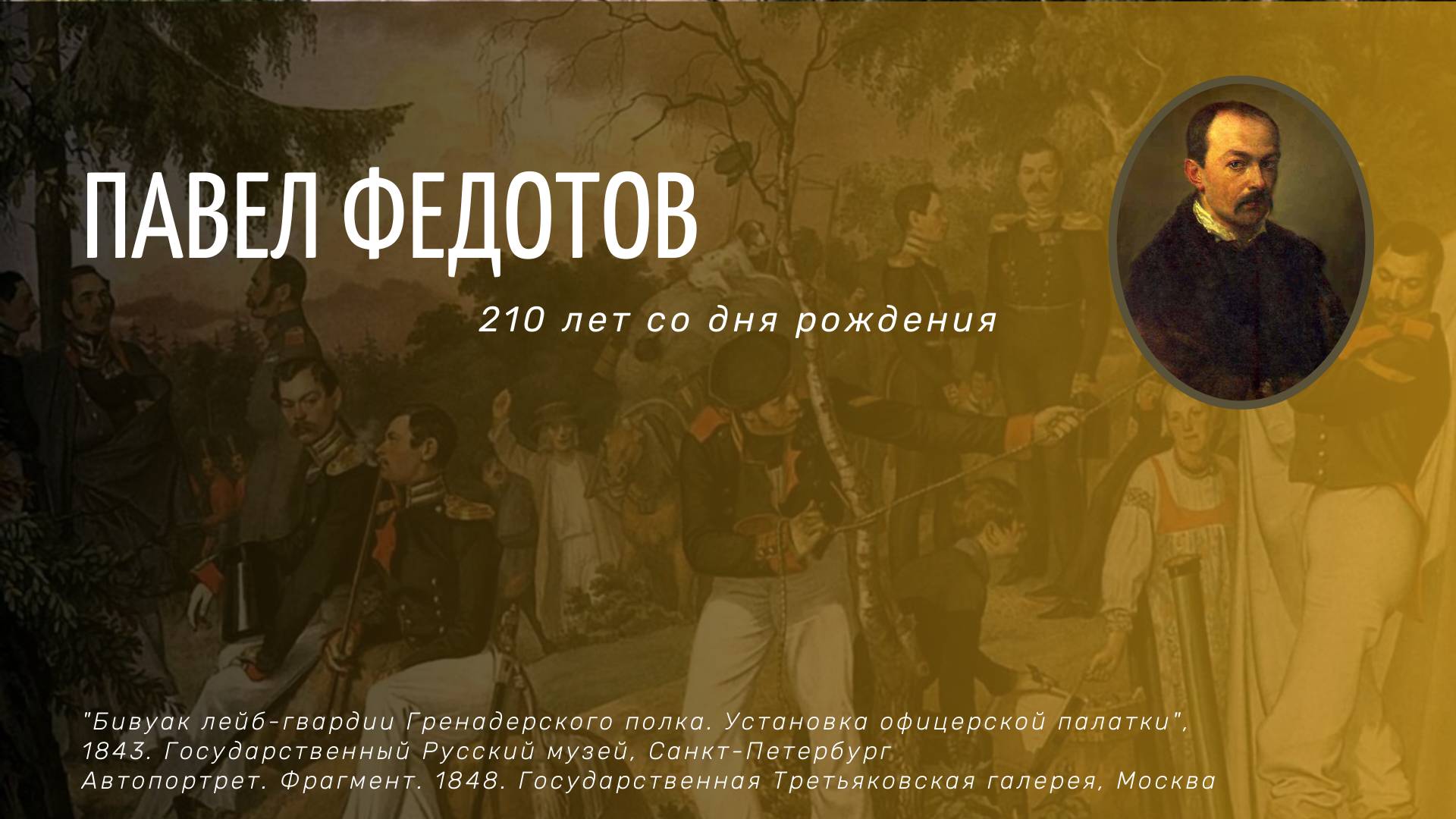 К 210-летию со дня рождения П. А. Федотова