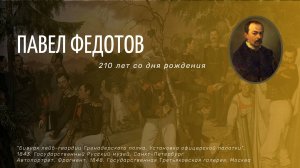 К 210-летию со дня рождения П. А. Федотова