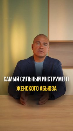 Самый сильный инструмент ЖЕНСКОГО АБЬЮЗА