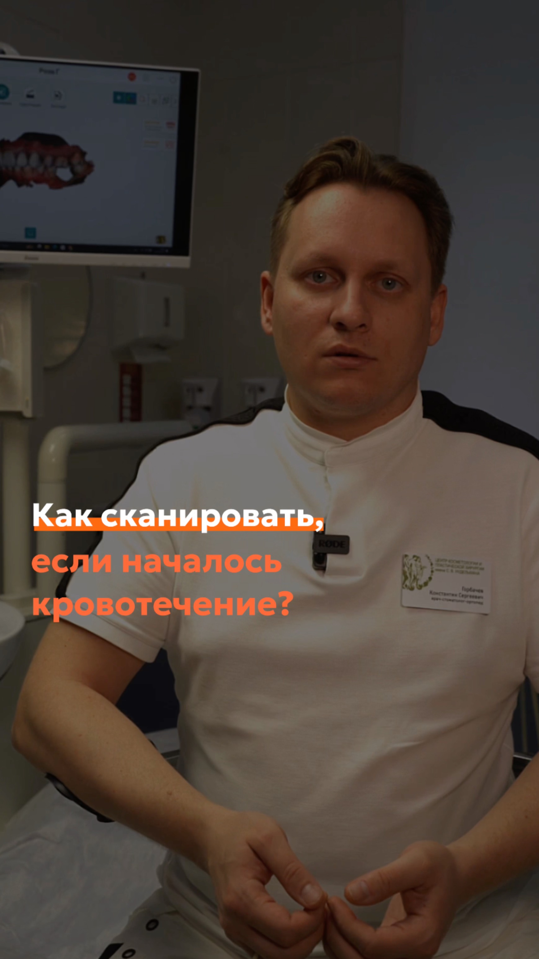 Один из наиболее частых вопросов - как сканировать, если началось кровотечение? 🦷