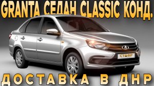Завершили подготовку! GRANTA CLASSIC с кондиционером — перед выездом в республику ДНР!