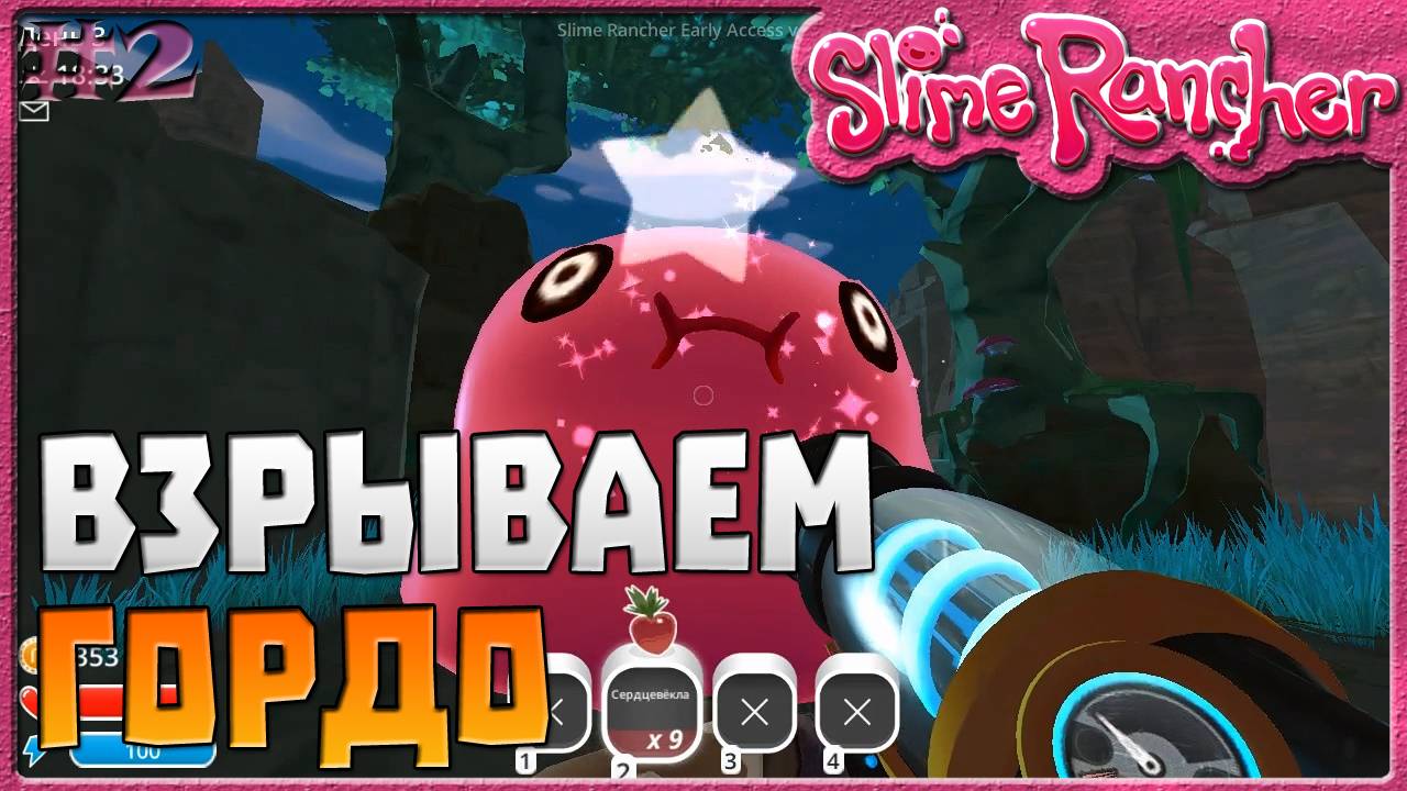 ВЗРЫВАЕМ ГОРДО | Slime Rancher [2]