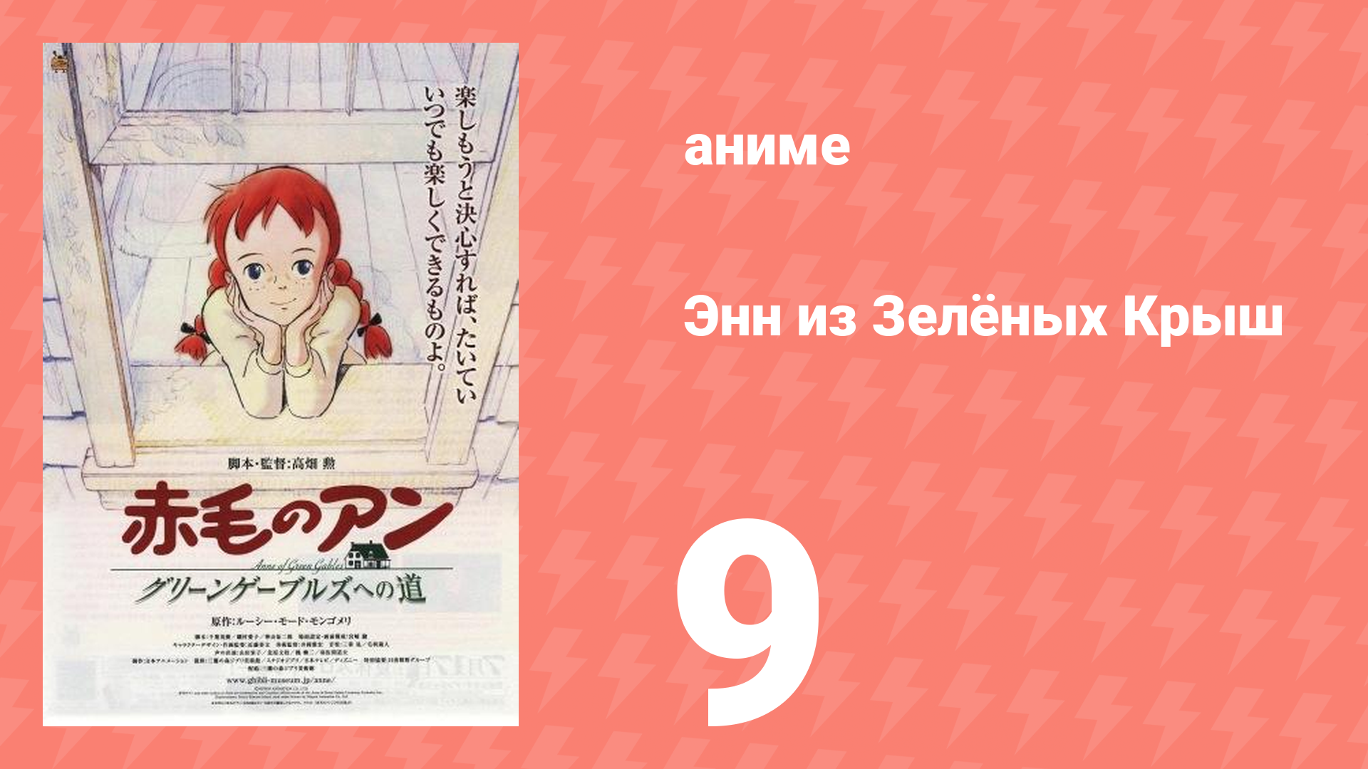Энн из Зелёных Крыш 9 серия (аниме-сериал, 1979)