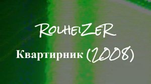 RolheiZeR / Квартирник (2008) /архив/