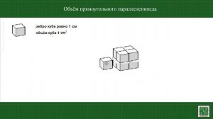 Урок. Объём прямоугольного параллелипипеда