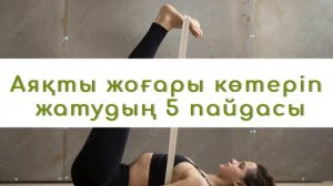 АЯҒЫҢЫЗДЫ 20 минут көтерсеңіз 5 АУРУДАН құтыласыз!...