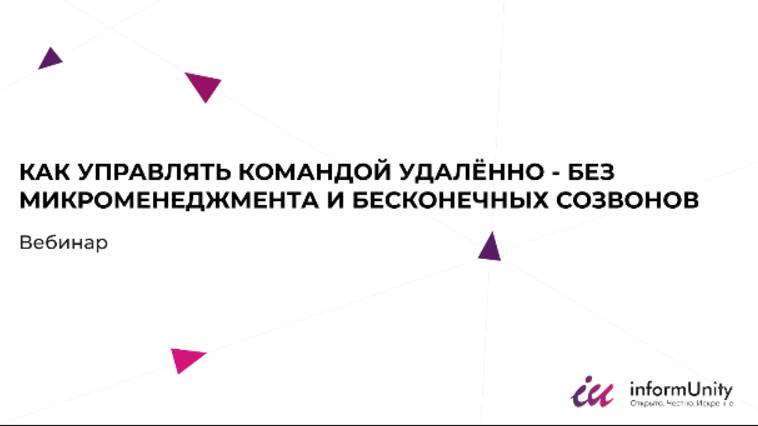 Вебинар «Как управлять командой удалённо без микроменеджмента и бесконечных созвонов».