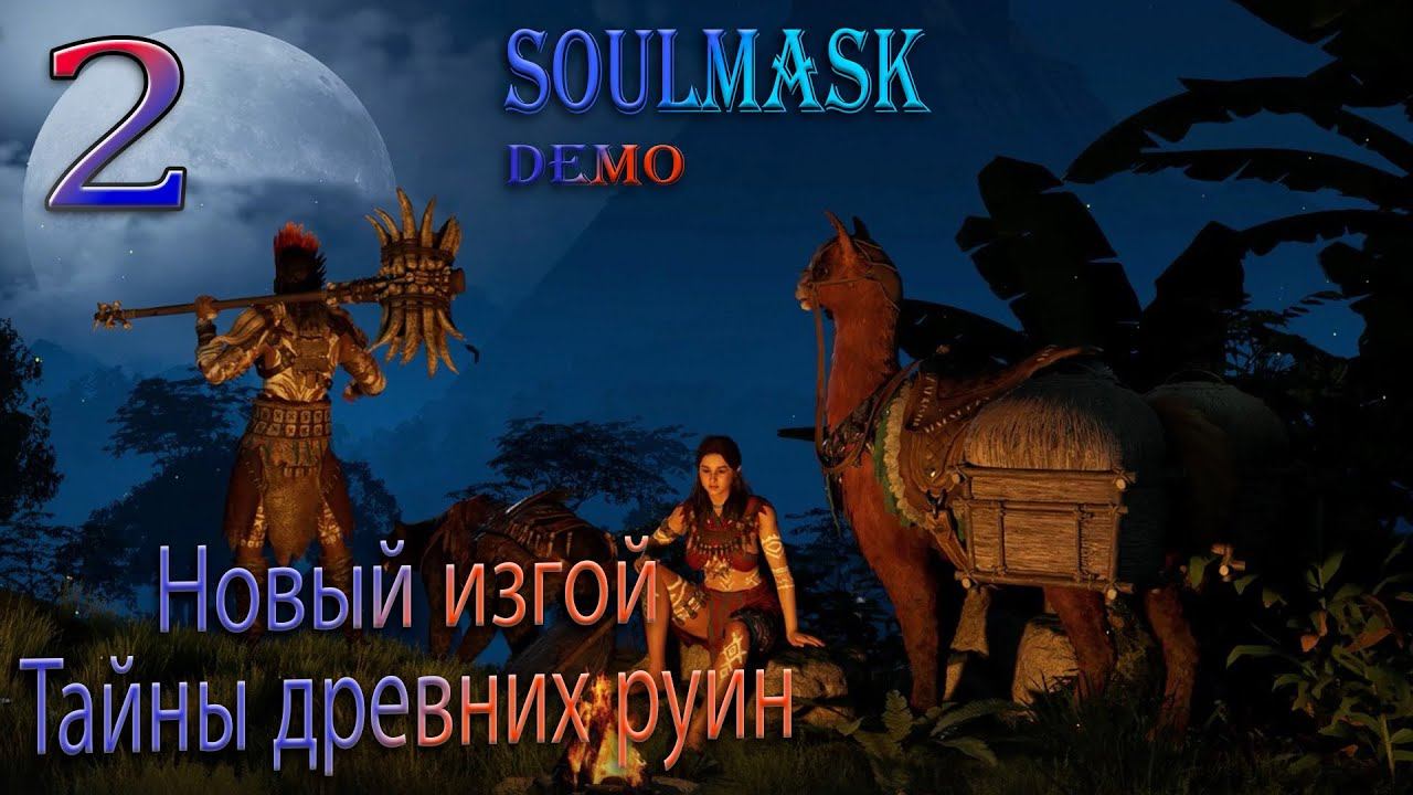 НОВИНКА! Soulmask Demo - Тайны в глубине острова. По следам диких существ 2024#2