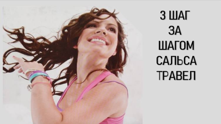 3 ШАГ ЗА ШАГОМ - САЛЬСА - ТРАВЕЛ