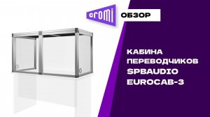 Кабина синхронных переводчиков SPBAUDIO EuroCab-3 настольная сверхлёгкая (16,4 кг)