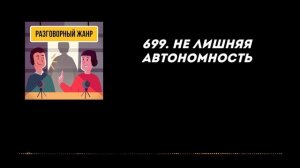 699. Не лишняя автономность