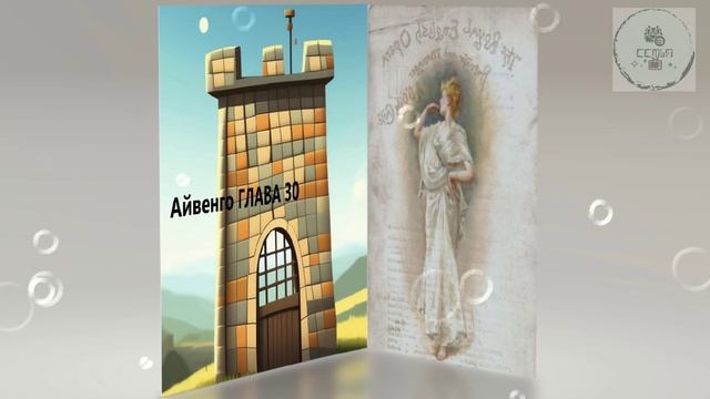 Глава 30 АЙВЕНГО Сэр Ва́льтер Скотт дополнительная школьная зарубежная литература ученикам 5 класса