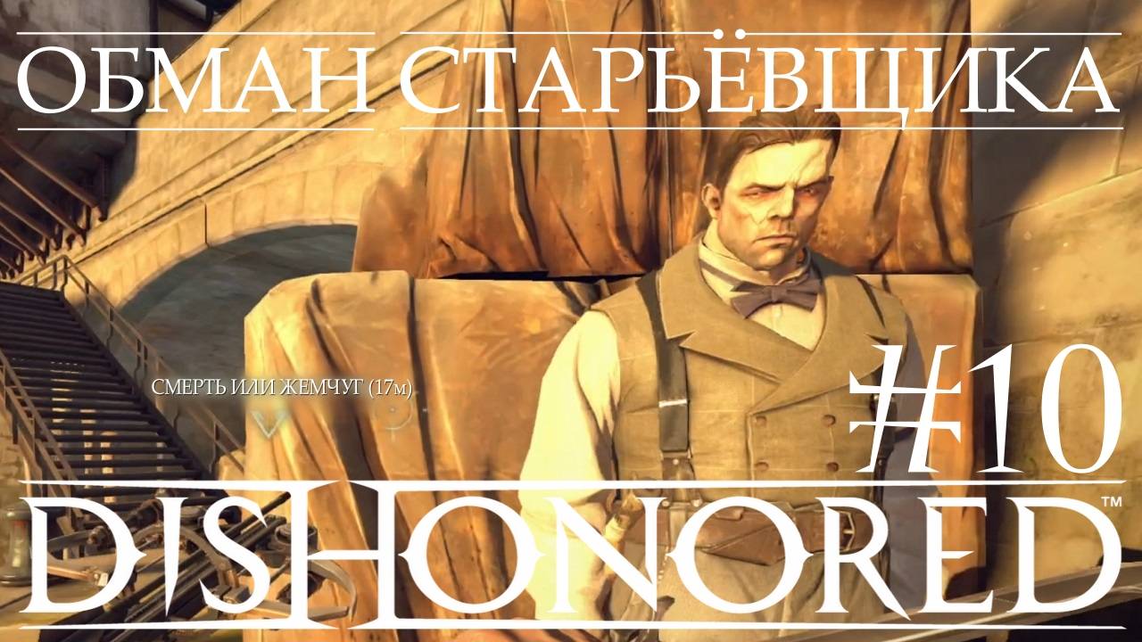 Dishonored #10 ОБМАН СТАРЬЁВЩИКА