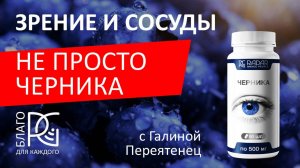 Черника | Зрение и сосуды | Галина Переятенец | Не просто Черника  | 18.04.25г.