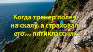 Когда тренер поверил в своего ученика: история о доверии на скалах