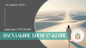 Богослужение 20.04.2025 l Шпак Алексей, Бак Виталий Павлович