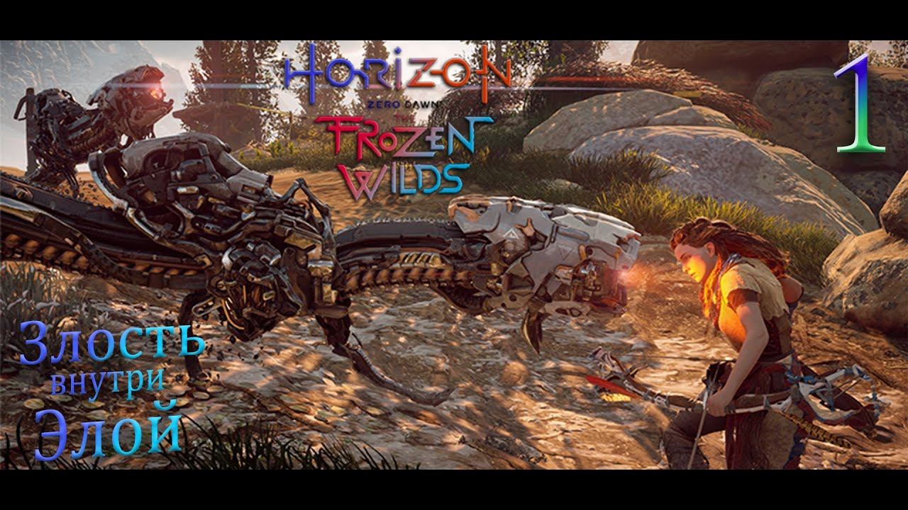 Horizon Zero Dawn: The Frozen Wilds прохождение полностью. Детство Элой#1