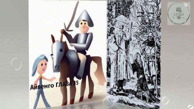 Глава 35 АЙВЕНГО Сэр Ва́льтер Скотт дополнительная школьная зарубежная литература ученикам 5 класса
