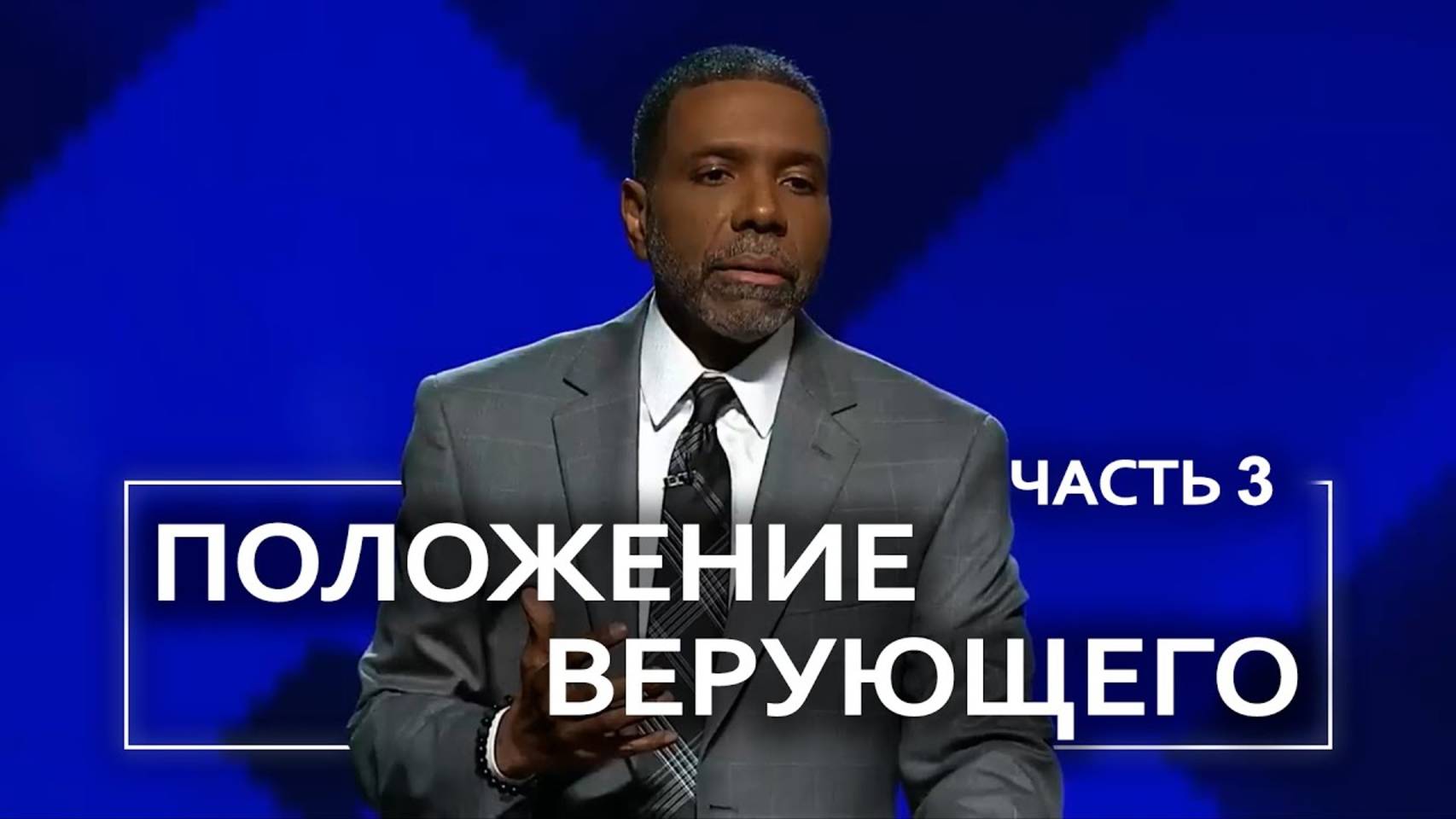 Положение верующего - Крефло Доллар ｜ Часть 3⧸4