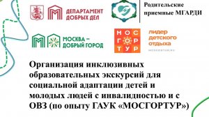 Организация инклюзивных образовательных экскурсий для детей и молодых инвалидов (ГАУК Мосгортур)