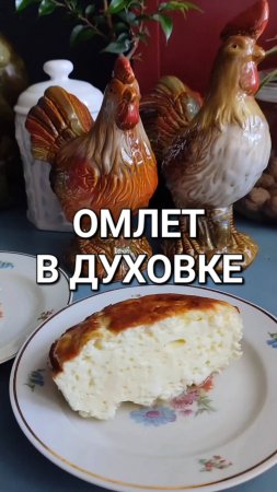 Омлет в духовке – простой и вкусный завтрак