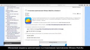 Установка приложения Облако Mail Ru в Debian 8