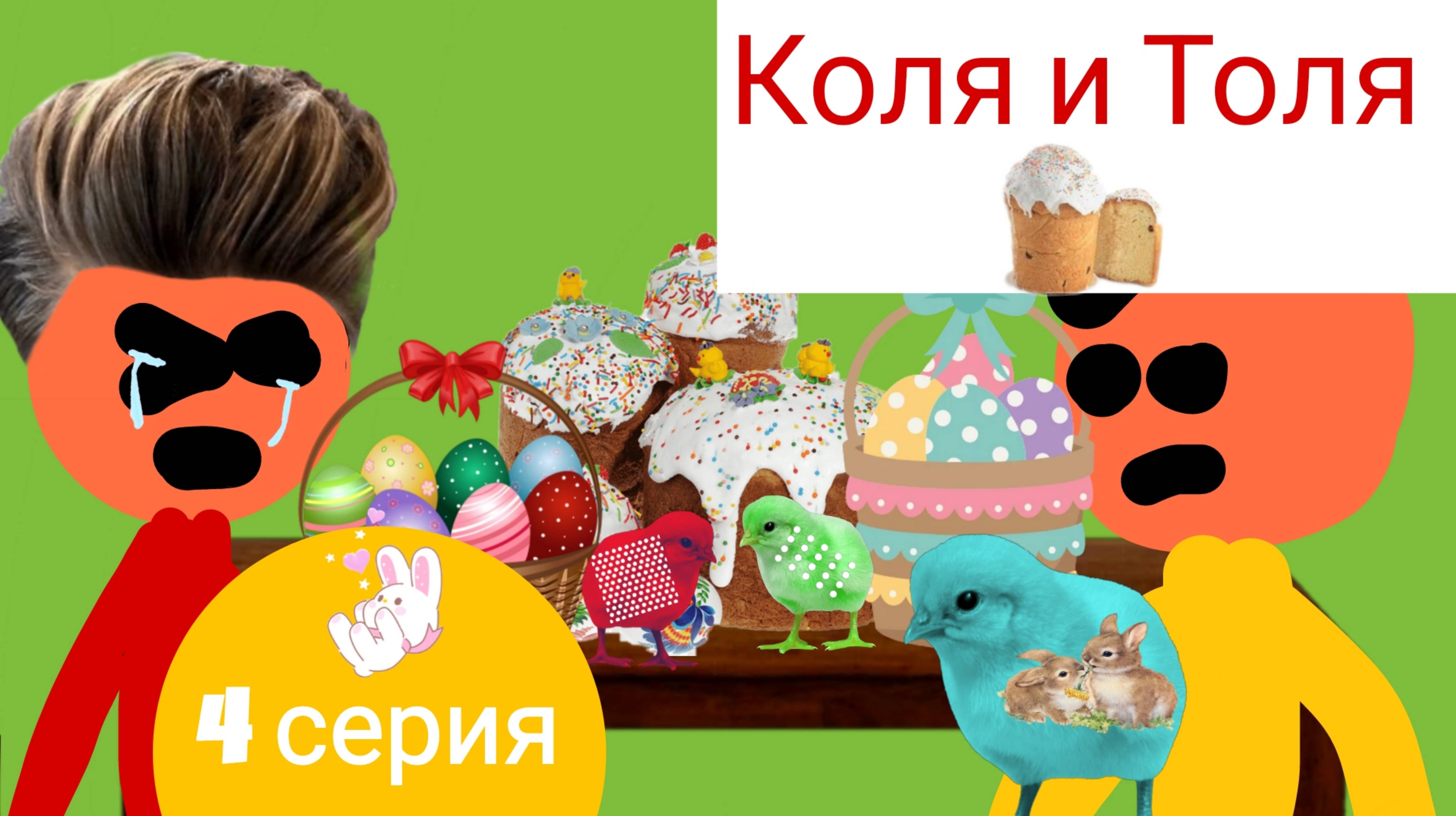 Коля и Толя - Пасхальный переполох (4 серия)