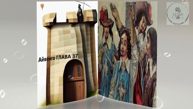 Глава 37 АЙВЕНГО Сэр Ва́льтер Скотт дополнительная школьная зарубежная литература ученикам 5 класса