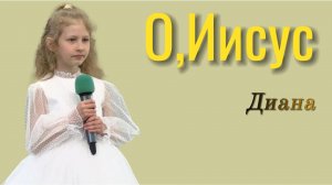 Диана Терновая "О Иисус"