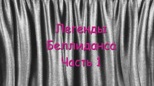Легендарные египетские танцовщицы. Золотой век Беллиданса. Часть 1