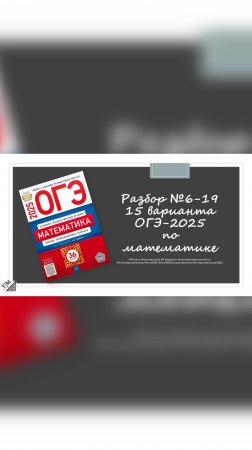 АНОНС👉🏼ФИПИ. 15 вариант. №6-19🌞
📐 Твоя Математика | ОГЭ, ЕГЭ