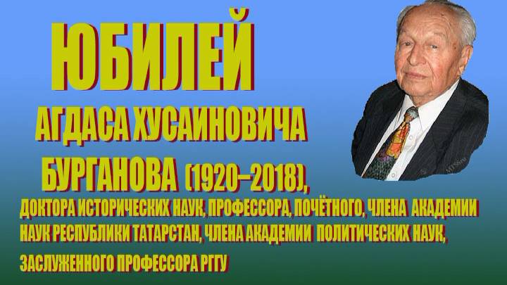 История. К 90-летию заслуженного профессора  РГГУ Агдаса Бурганова