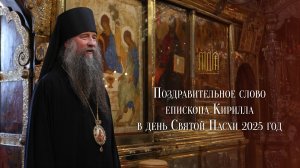 Поздравительное слово епископа Кирилла в день Святой Пасхи 2025 год