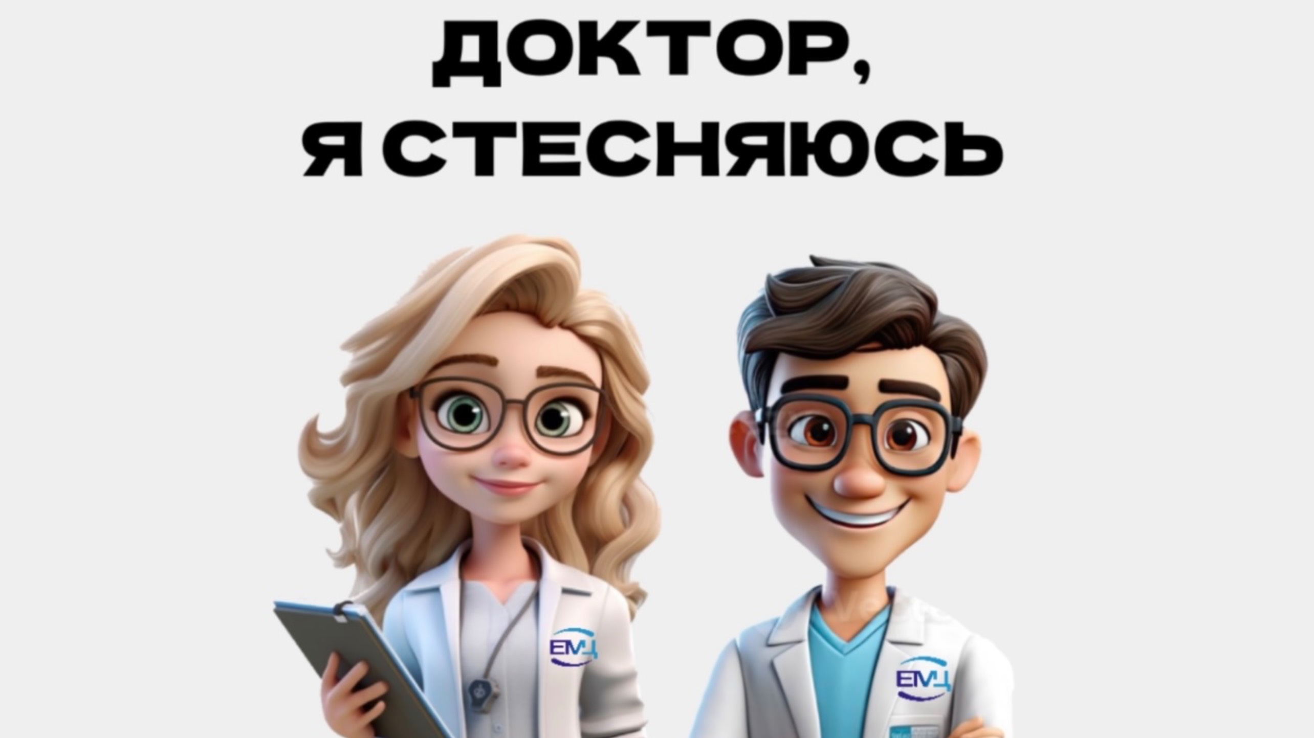 ДОКТОР, Я СТЕСНЯЮСЬ #9 // Косметолог // Секреты здоровой кожи // Подкаст // ЕМЦ