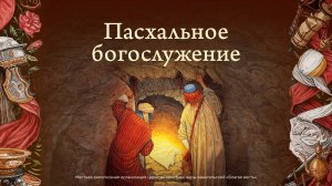Пасхальное богослужение (20.04.2025)