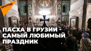 В Грузии отмечают Светлое Воскресение Христово