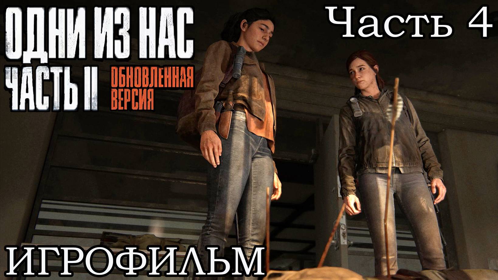 The last of Us 2 ➤ ИГРОФИЛЬМ | Часть 4