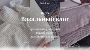 Почти довязала свитер регланом сверху и другие проекты на спицах / Вязальный влог