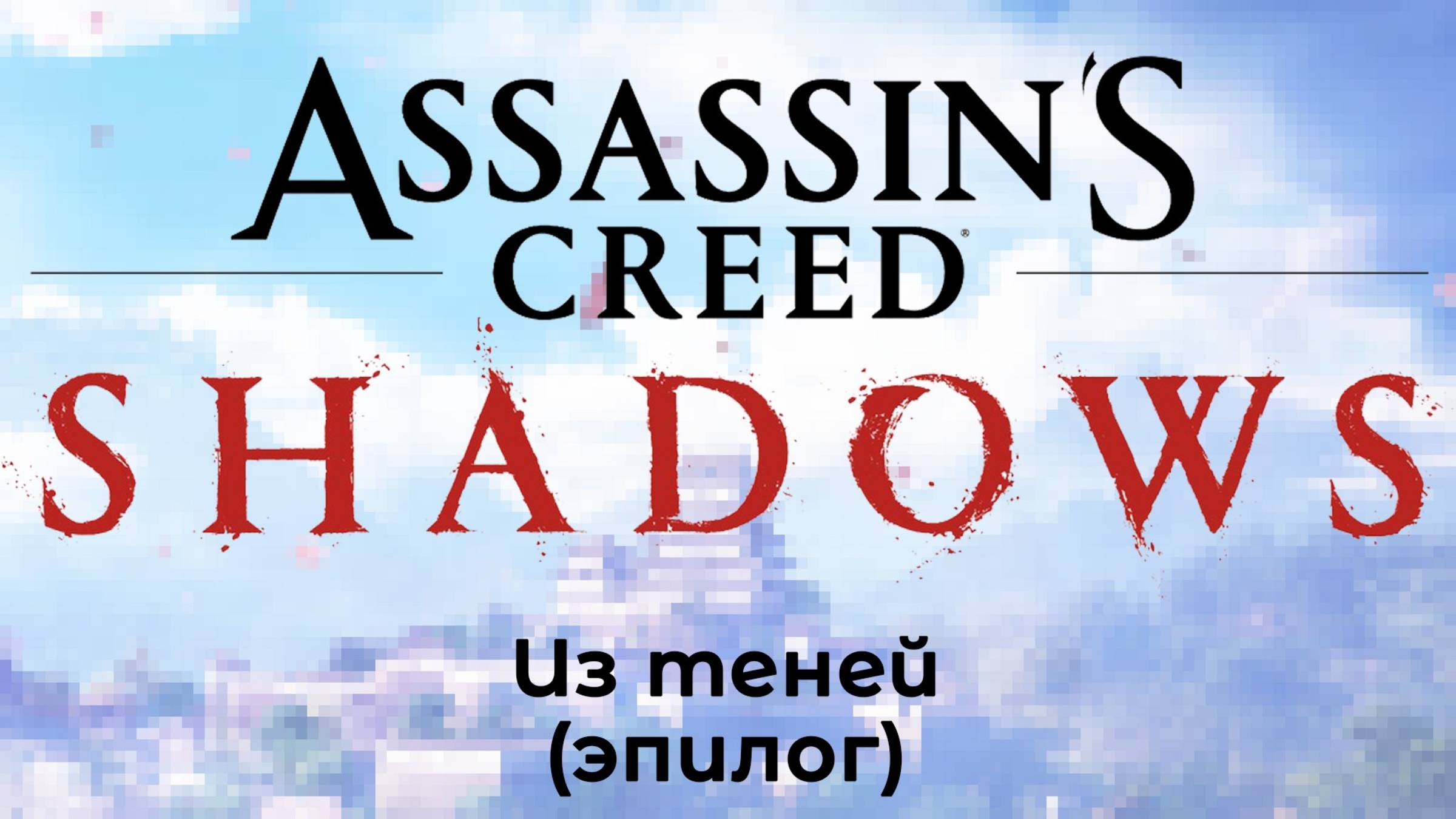 [090] Assassin’s Creed Shadows - Из теней (эпилог)