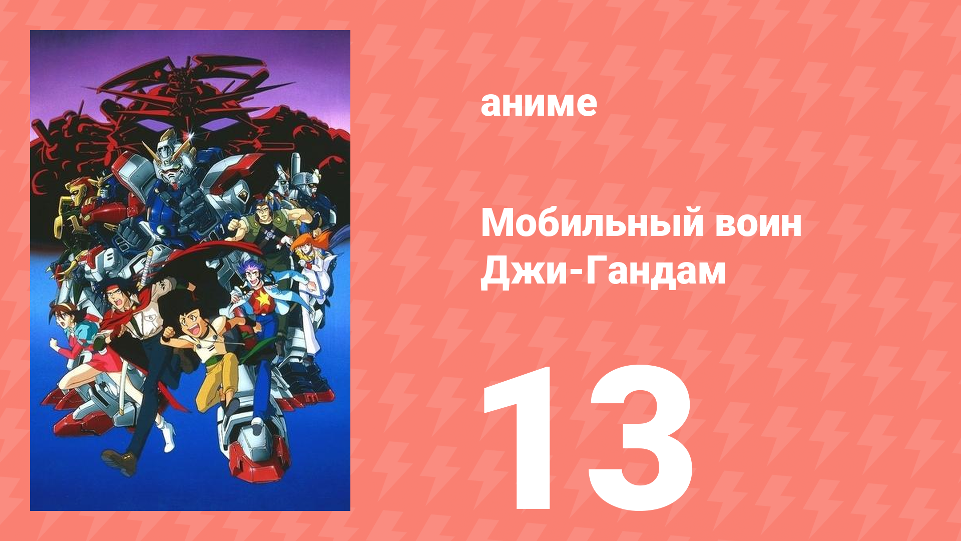 Мобильный воин Джи-Гандам 13 серия (аниме-сериал, 1994)
