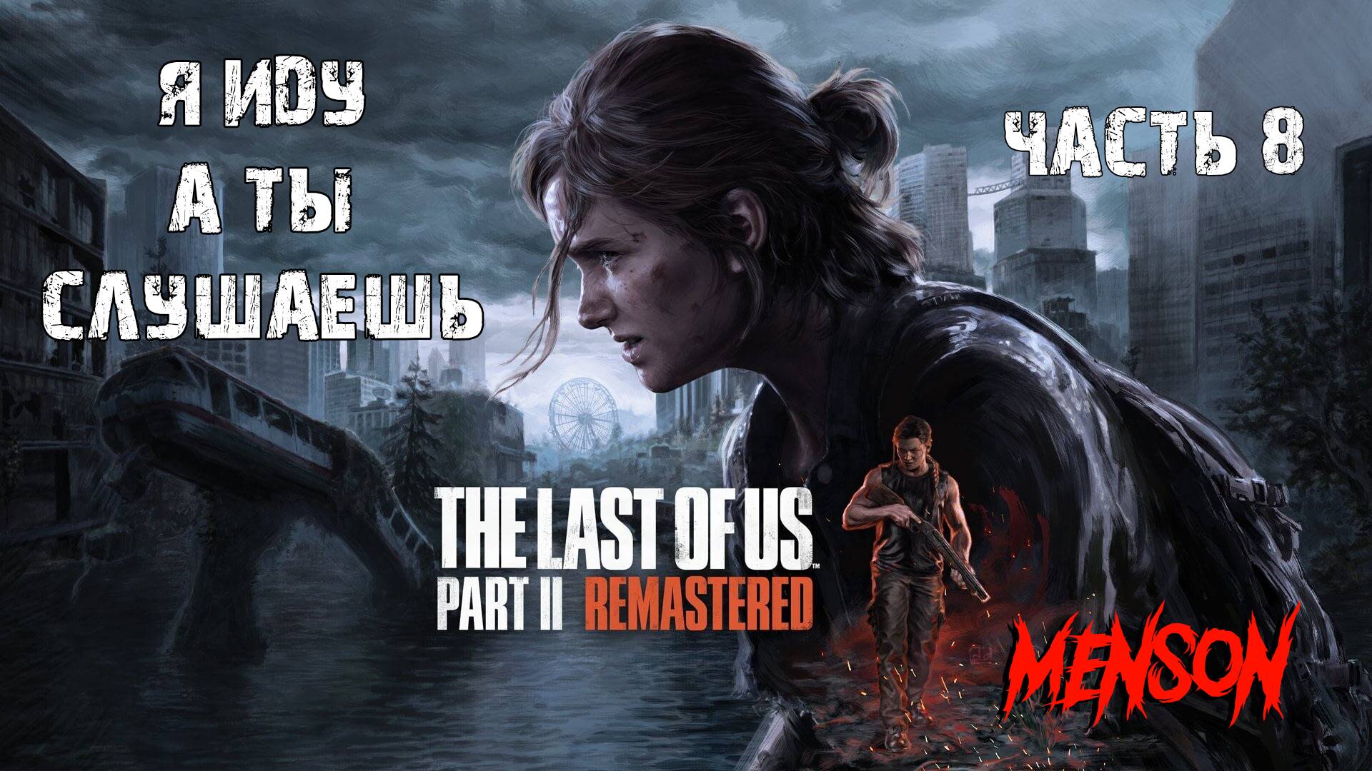 Хиллкрест | The Last of Us. Part 2 (2025, PC) #8