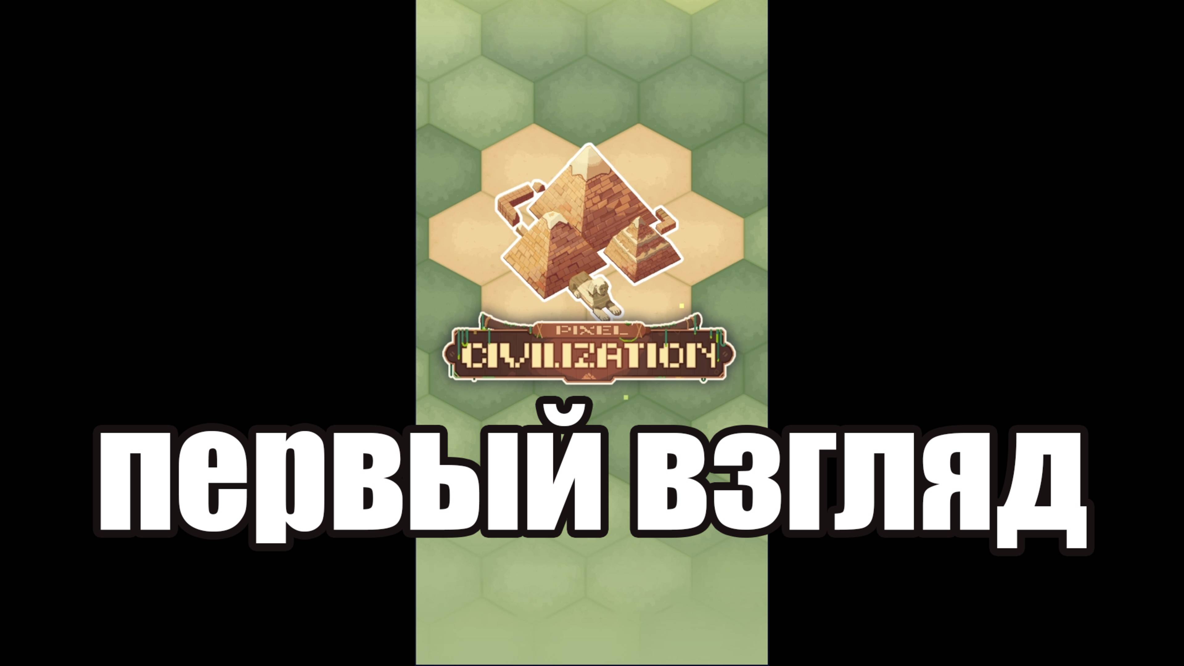 Pixel Civilization Idle на android первый взгляд - смотреть видео онлайн от «Найт games» в ...